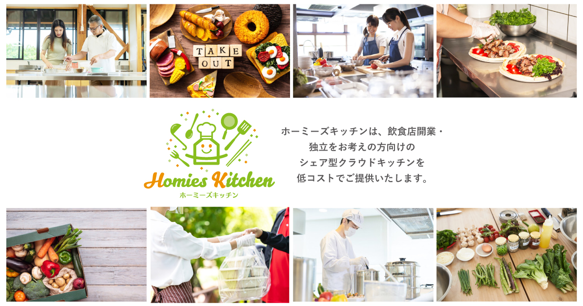 広島で飲食店開業・料理人独立を支援するシェア型クラウドキッチン｜Homies Kitchen（ホーミーズキッチン）
